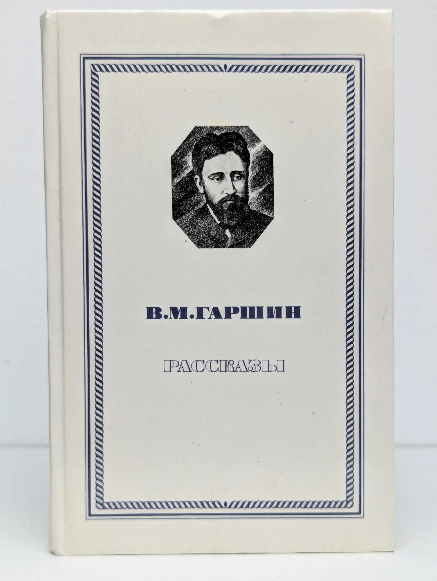 Всеволод Гаршин. Рассказы Гаршин Всеволод Михайлович 1980