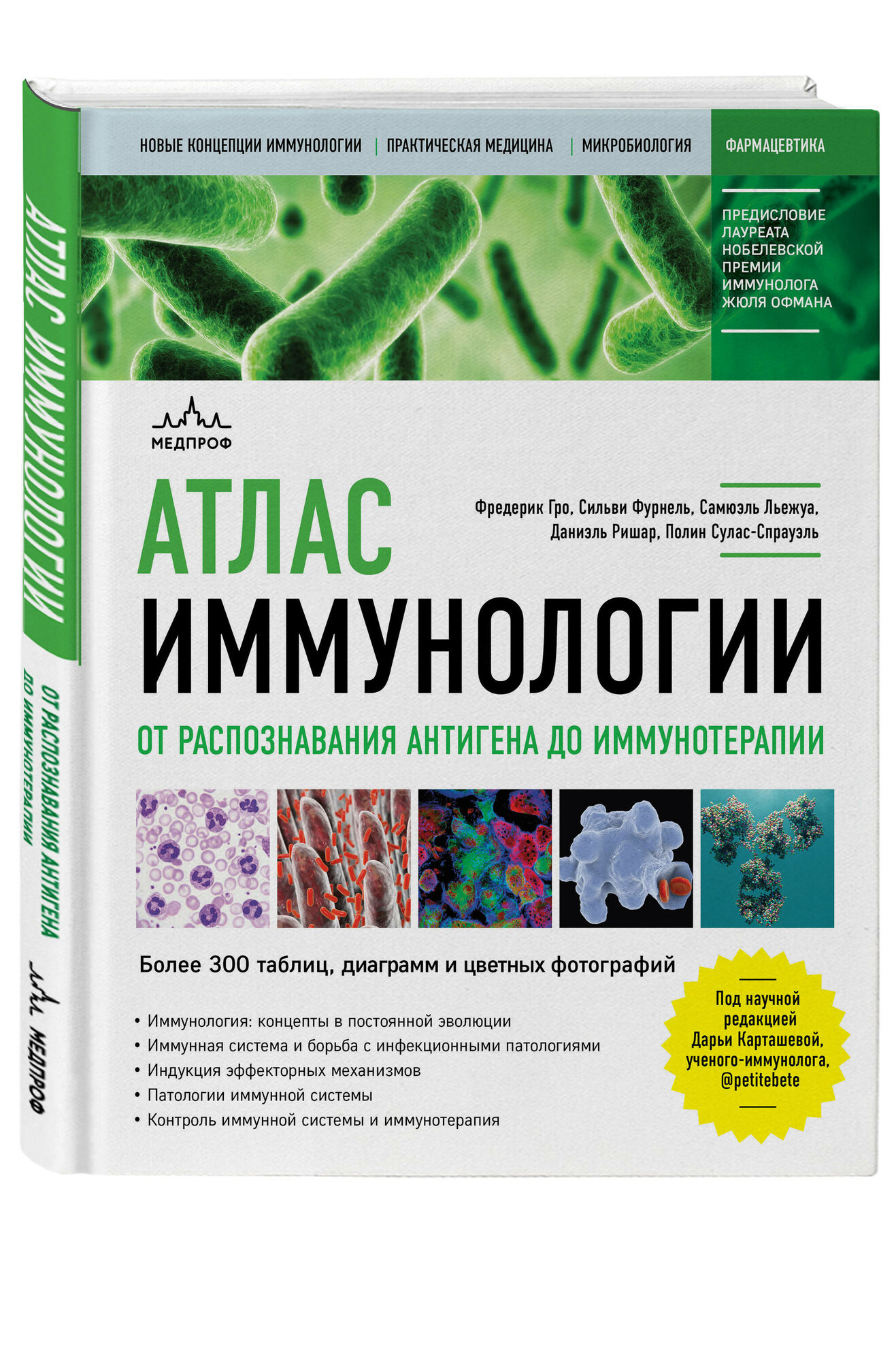 Гро Ф, Фурнель С, Льежуа С. Атлас иммунологии. От распознавания антигена до иммунотерапии