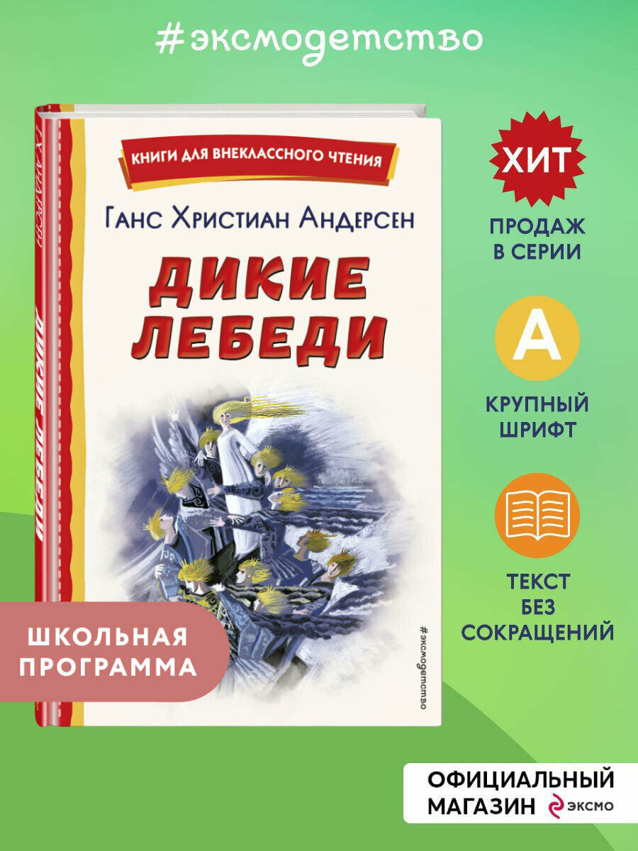 Андерсен Г. Х. Дикие лебеди (ил. Н. Гольц)