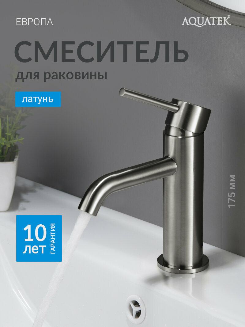 Смеситель для раковины Aquatek Европа AQ1310BGM, однорычажный, с коротким изливом, латунь, оружейная сталь