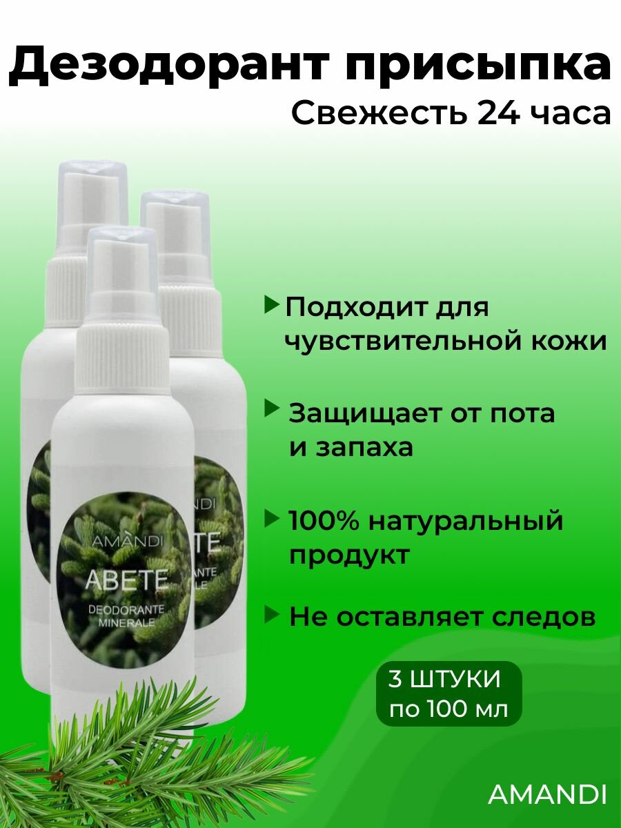 Квасцы жженые Аmandi дезодорант спрей женский мужской 100мл х3 Пихта