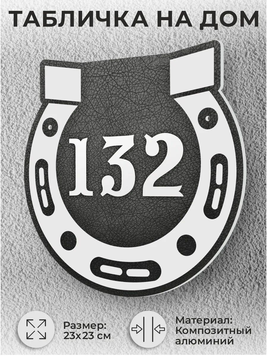 Адресная табличка на дом, домовой знак, номер на дом №132