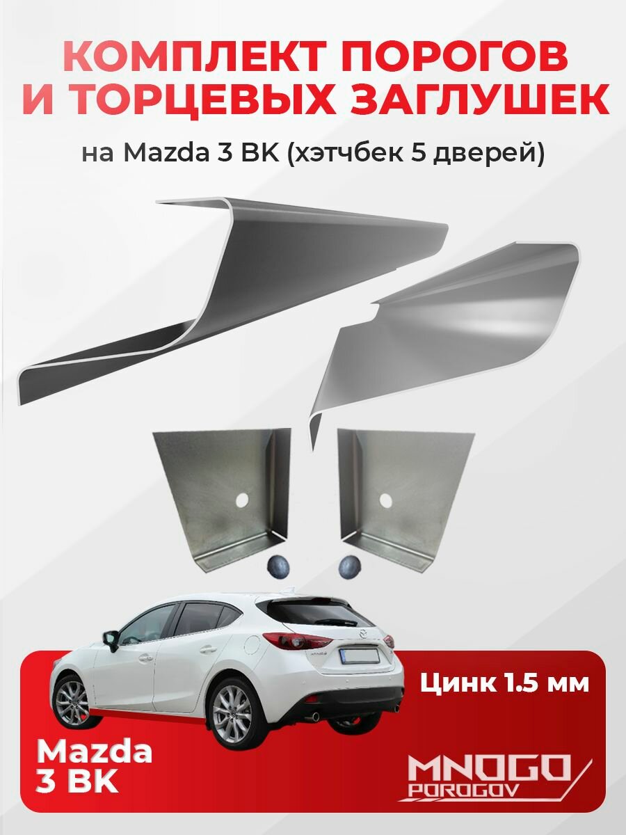 Комплект двух ремонтных порогов и двух торцевых заглушек на Mazda 3 BK 2003-2009 хэтчбек 5 дверей, оцинкованная сталь 1.5 мм, ( Мазда 3 БК), кузовной ремонт.