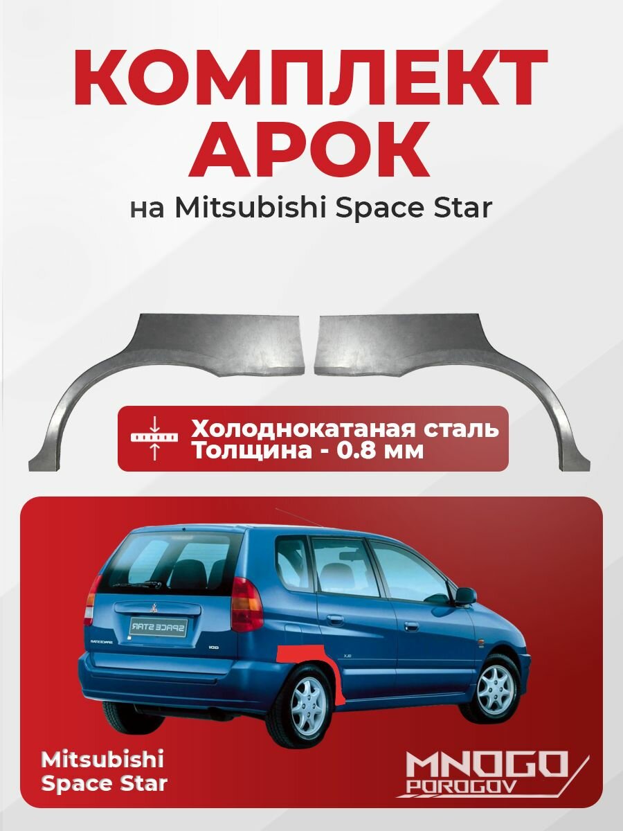 Комплект задних арок на Mitsubishi Space Star 1 мнивэн 5 дверей 1998-2005 холоднокатаная сталь, толщина 0,8 мм (Митсубиси Спейс Стар 1), комплект 2 шт. кузовной ремонт.