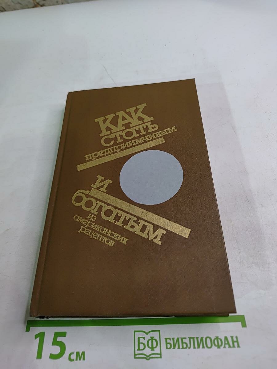 Как стать предприимчивым и богатым