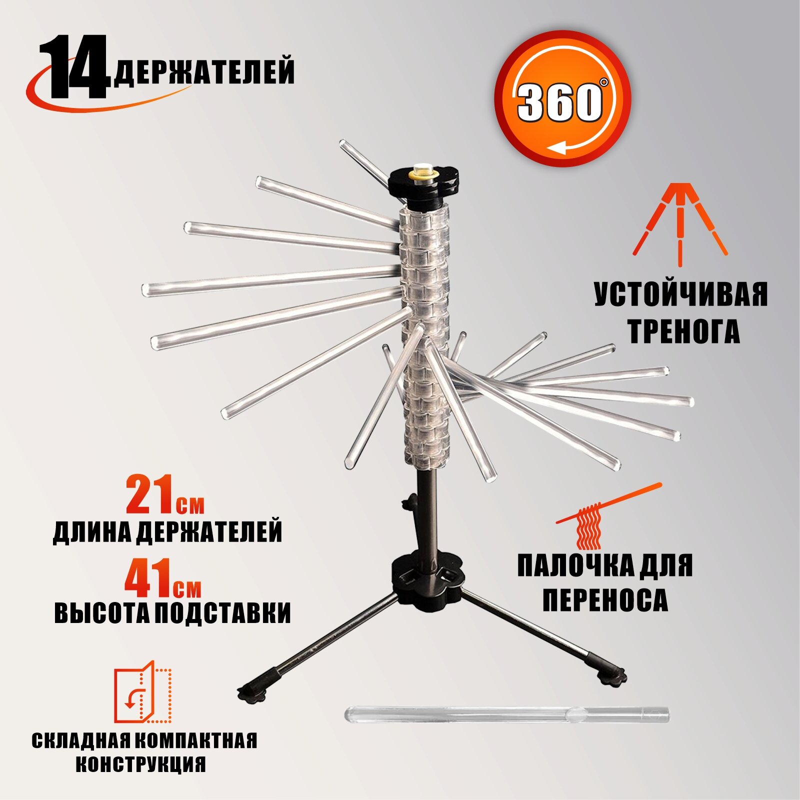 Сушилка для лапши на треноге, 14 держателей, с палочкой для переноса, цвет прозрачный