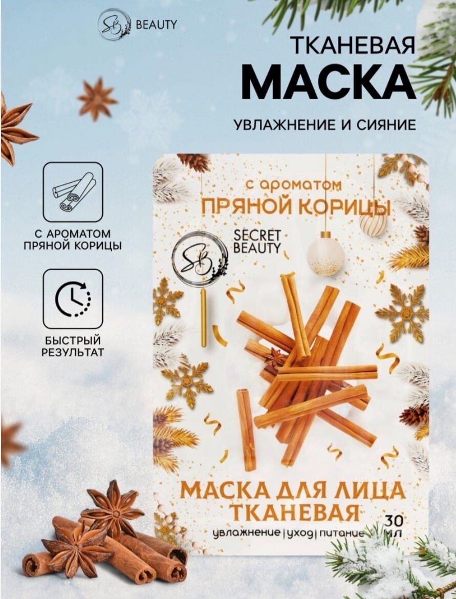 Новогодняя маска для лица, тканевая, увлажняющая, с ароматом пряной корицы