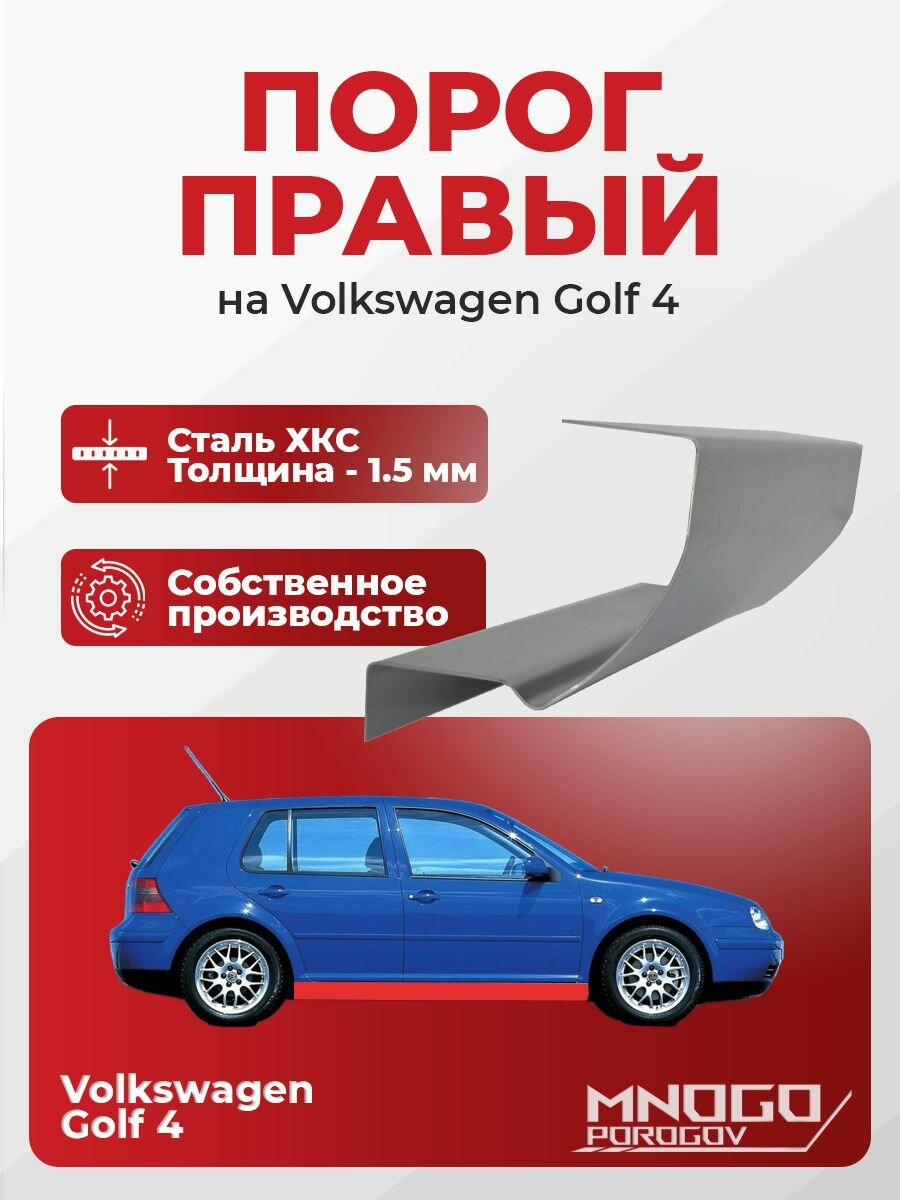 Правый порог на Volkswagen Golf 4 хетчбэк 5 дверей 1997-2006, холоднокатаная сталь, толщина 1.5 мм ( Фолькцваген Гольф 4), правая сторона, кузовной ремонт.
