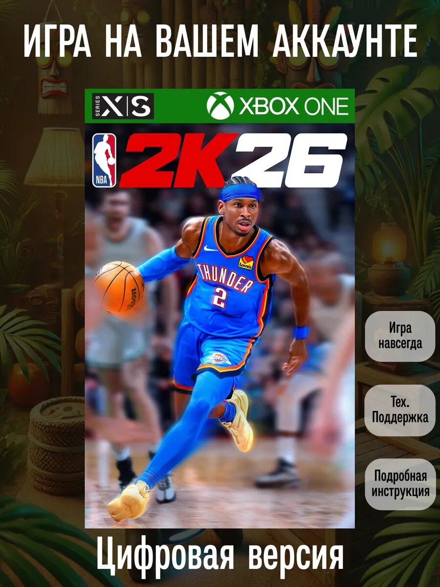 NBA 2K26 Standard Edition (One, Series S|X) , Цифровая версия игры | Доставка на почту