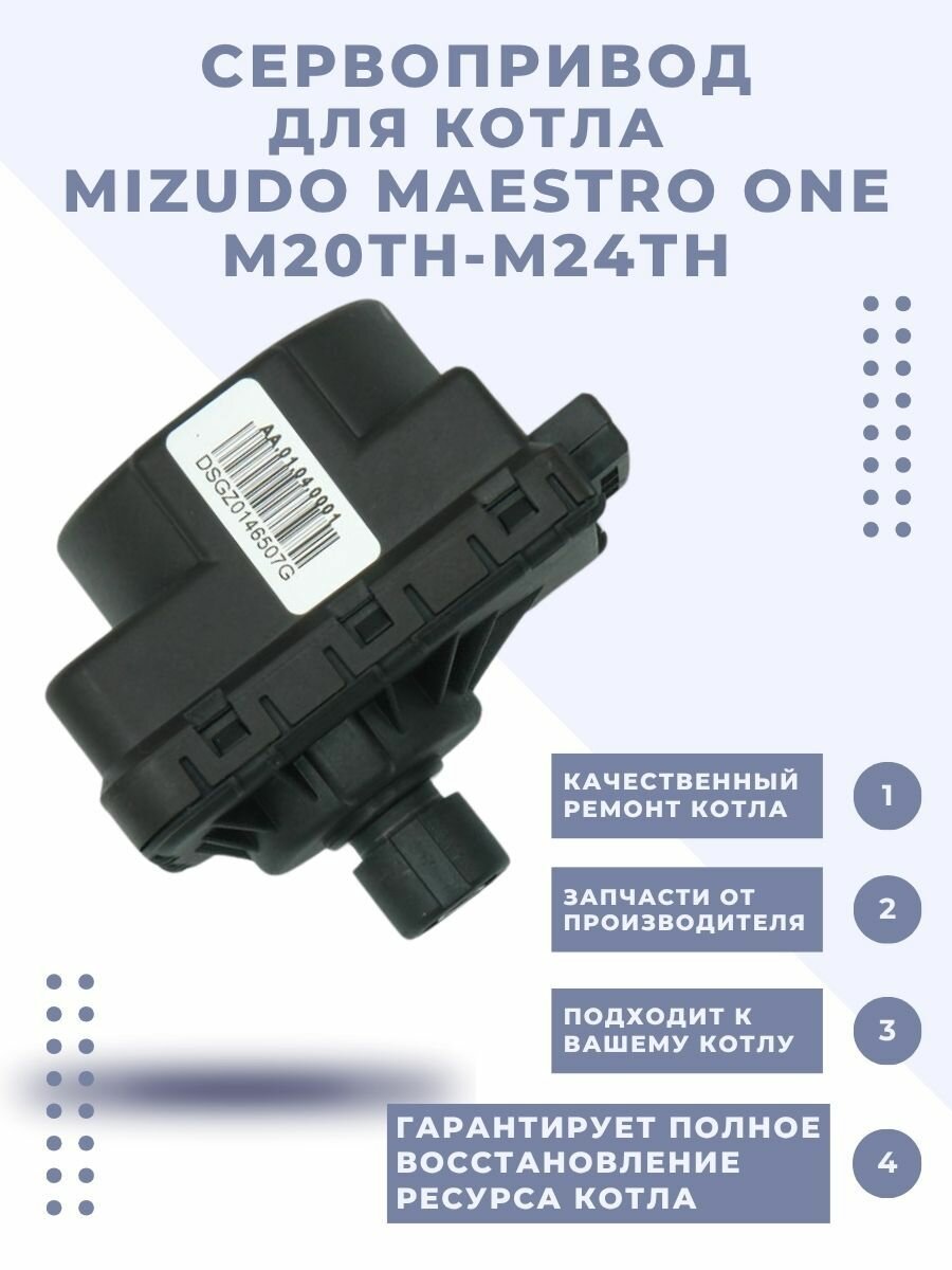 Сервопривод для котла MIZUDO MAESTRO ONE M20TH-М24ТH (servpMO2024TH)