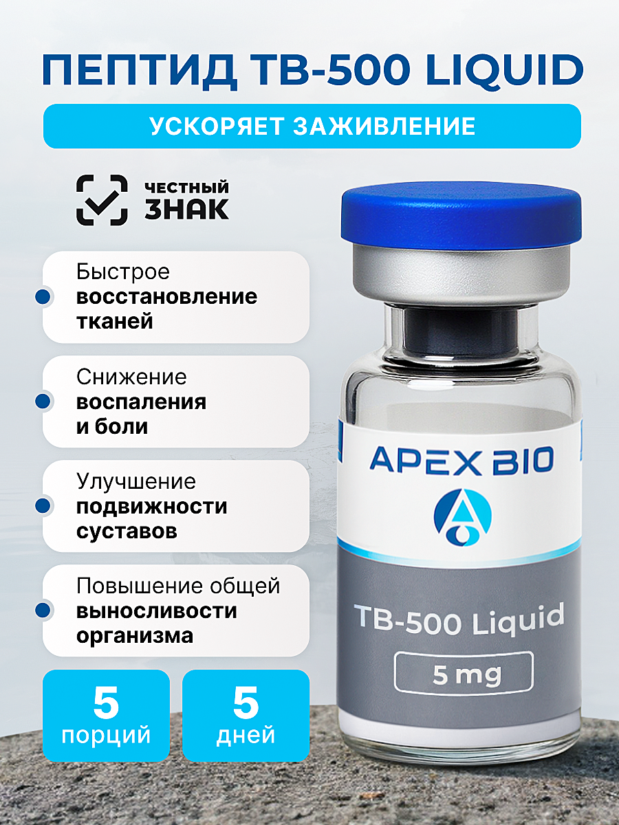 Хондропротектор TB 500 Liquid 5 mg 2.5 water (ТБ 500, Thymosin Beta 4, Тимозин Бета 4 ) Apex Bio, для восстановления и регенерации тканей