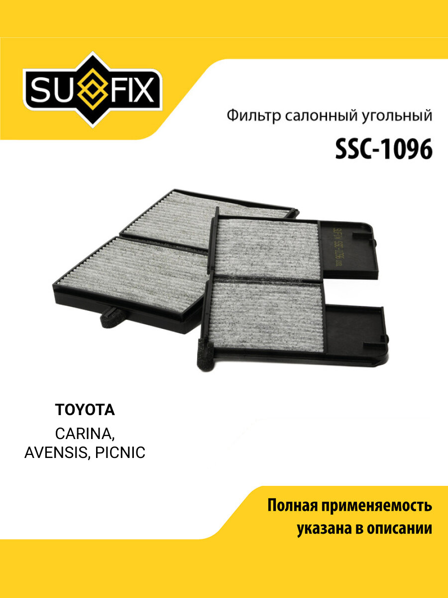 Фильтр салонный для TOYOTA CARINA, AVENSIS, PICNIC (угольный) / SUFIX SSC-1096, 2 шт.