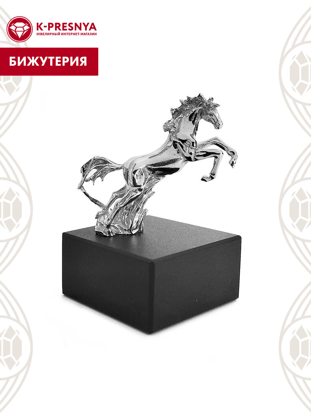 Сувенир "лошадь" Красная Пресня бижутерия, покрытие - серебрение с оксидированием