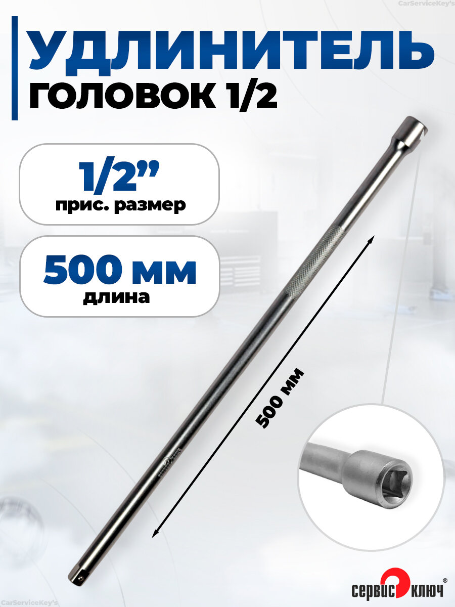 Удлинитель для головок 1/2, длина 500 мм, серебристый, Сервис Ключ