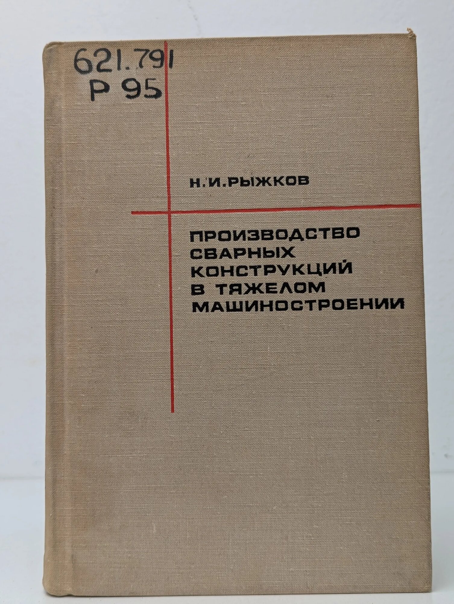 Производство сварных конструкций в тяжелом машиностроении. Организация и технология Рыжков Николай Иванович 1970