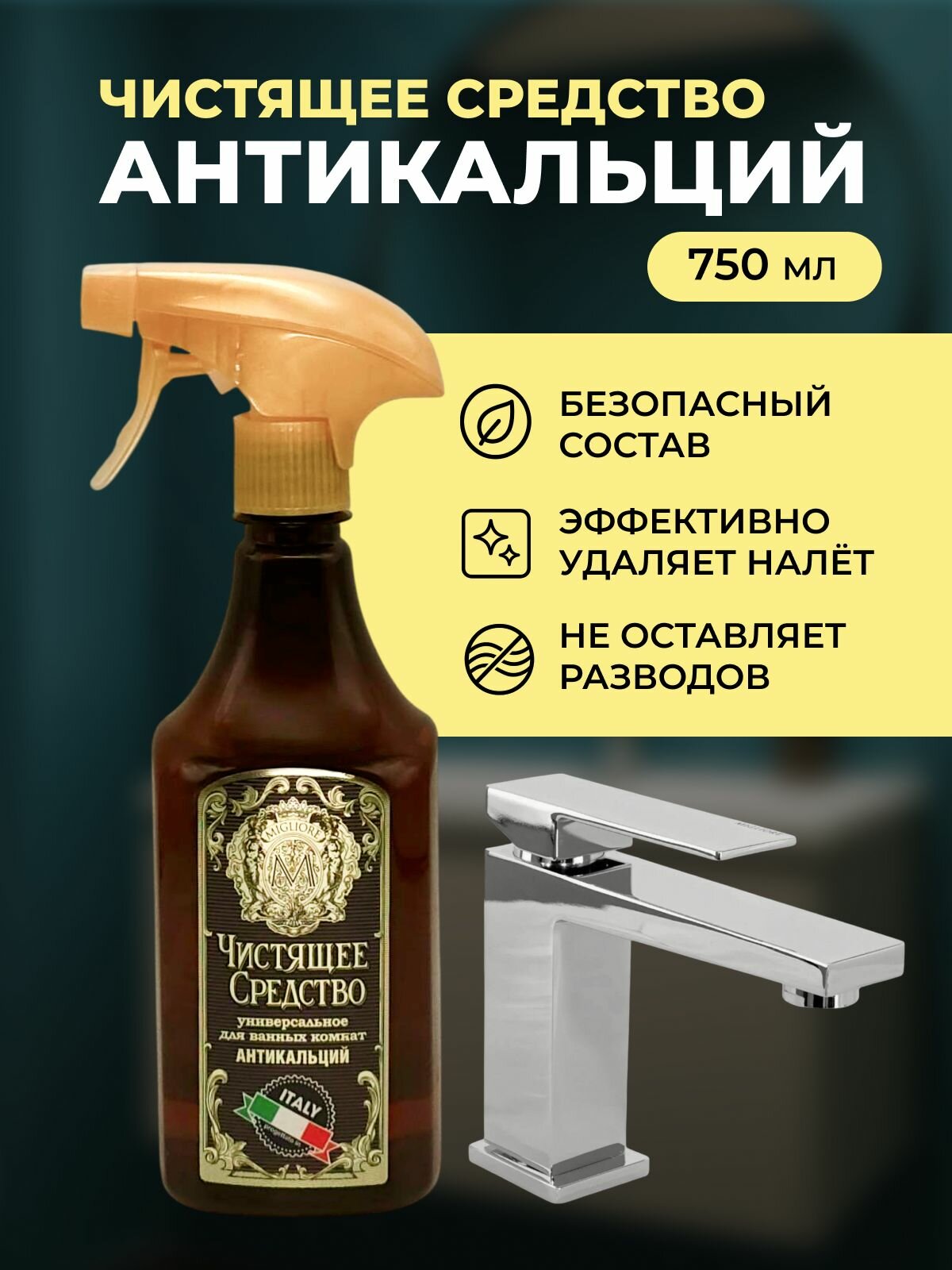 MIGLIORE Чистящее средство универсальное для ванных комнат. Антикальций.