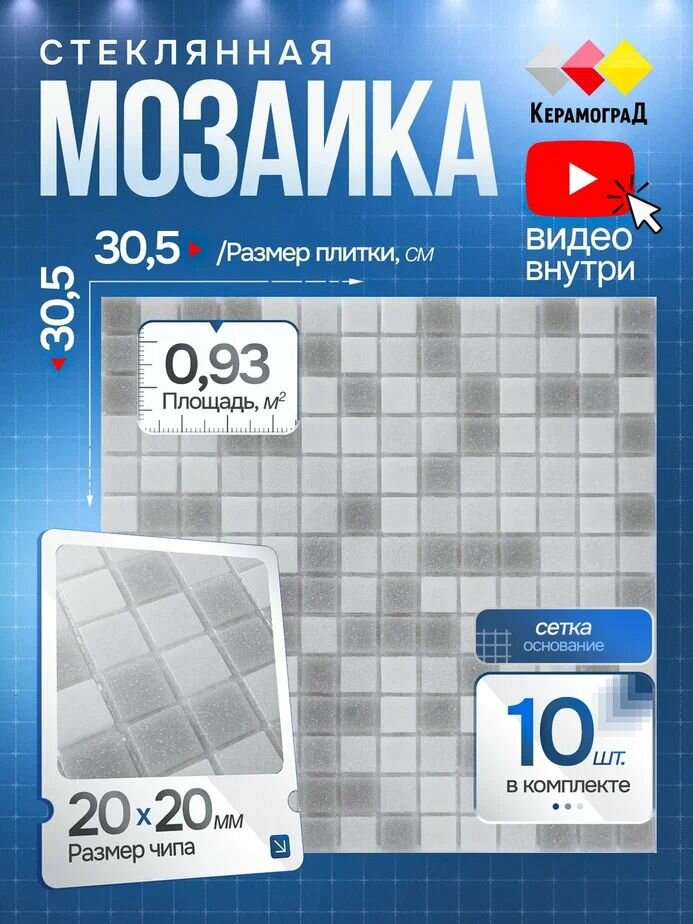 Плитка мозаика стеклянная КерамограД 30,5х30,5см KG102/ 10 сеток