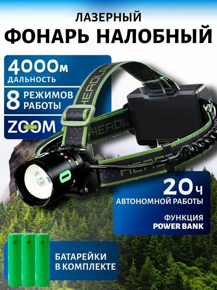 Налобный фонарь LED с аккумулятором, мощный, заряжаемый, 36 см высота, 1.12 кг