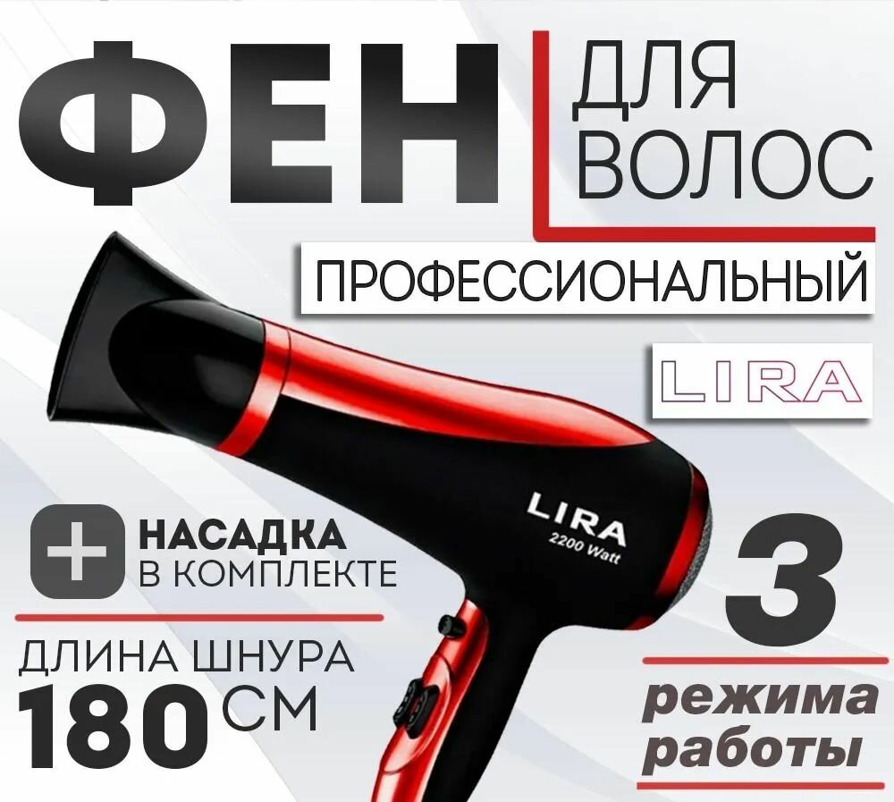 Фен LIRA LR0704, мощность 2200W, три температурных режима, концентратор, 1,8 м шнур