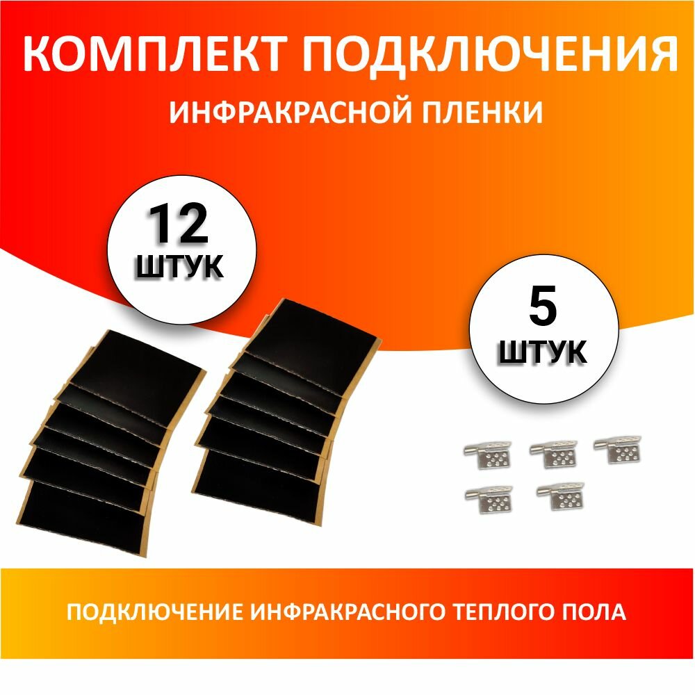 Комплект для подключения теплого пола, инфракрасного, 5 клемм, 12 изоляторов