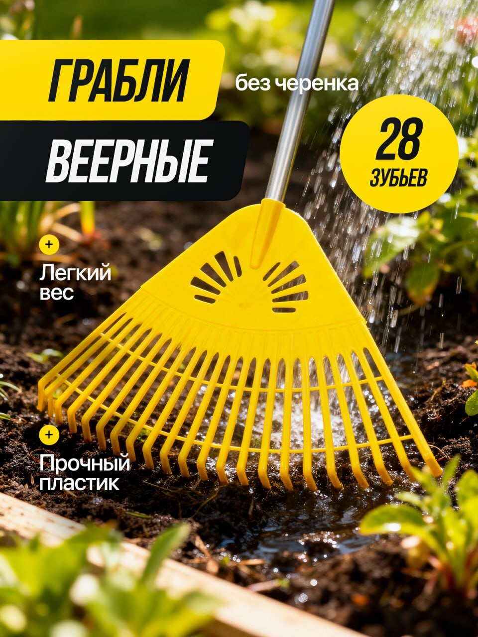 Грабли Инструм-Агро "Гардения", веерная конструкция, пластик, 28 зубца, жёлтые
