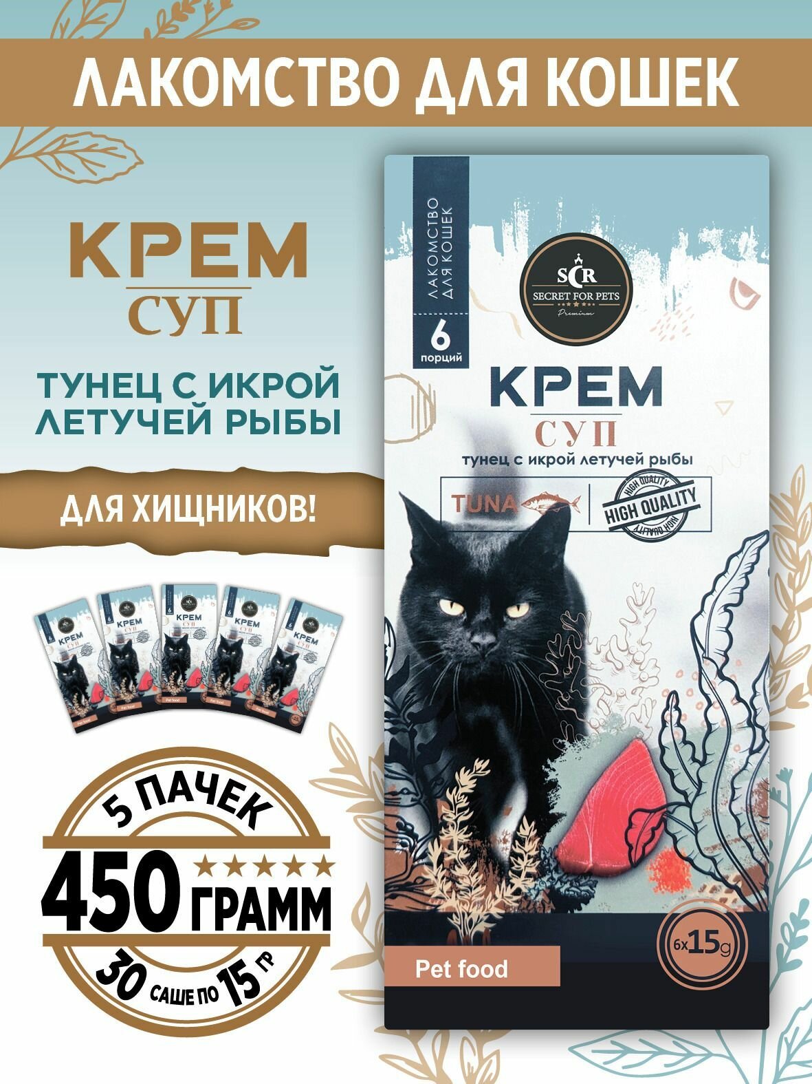 Лакомство для кошек крем суп SECRET тунец и икра летучей рыбы, 450гр (5 упаковок х 6 саше по 15гр)