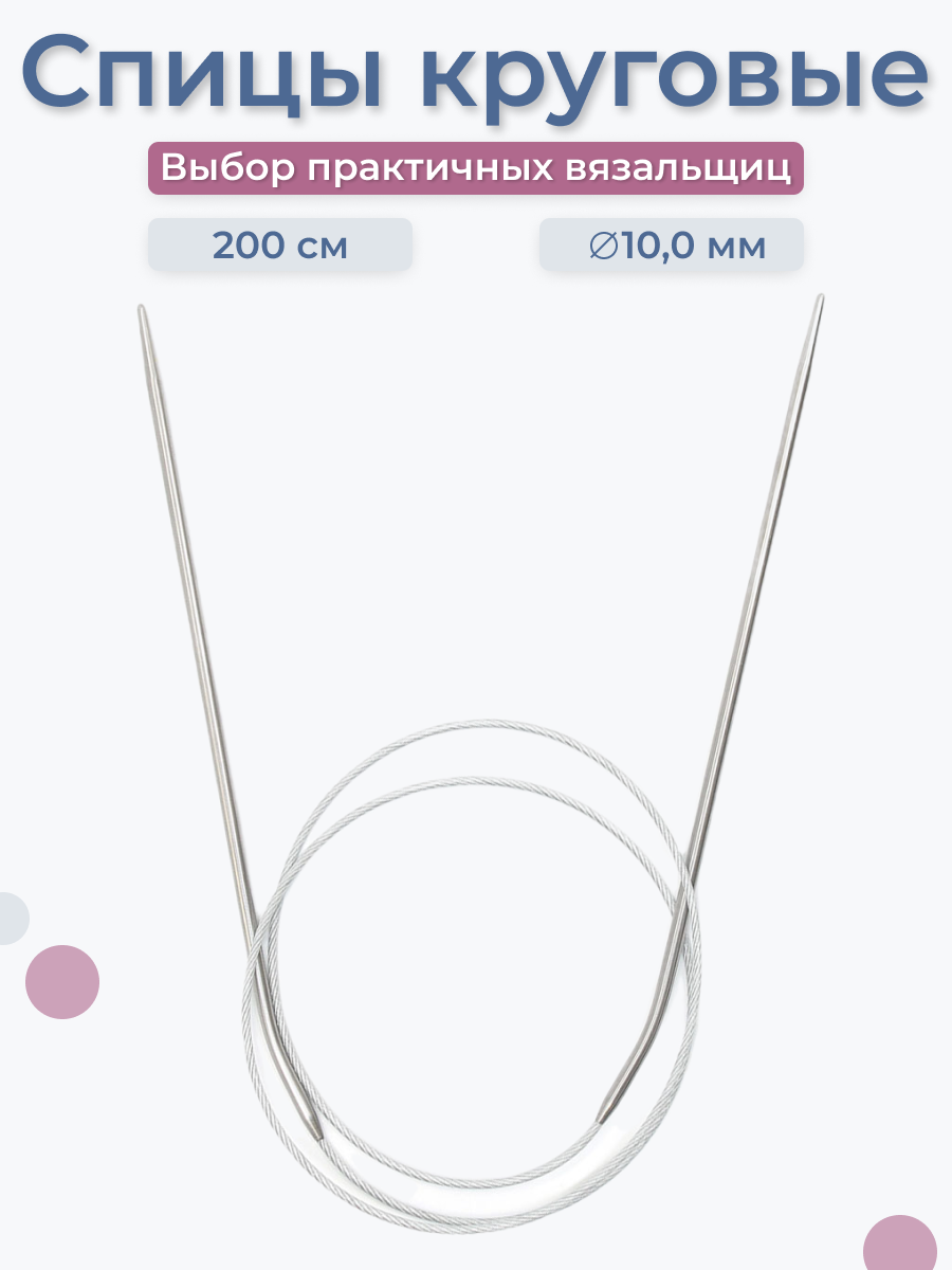 Спицы для вязания круговые d10.0 мм 200 см на металлической леске