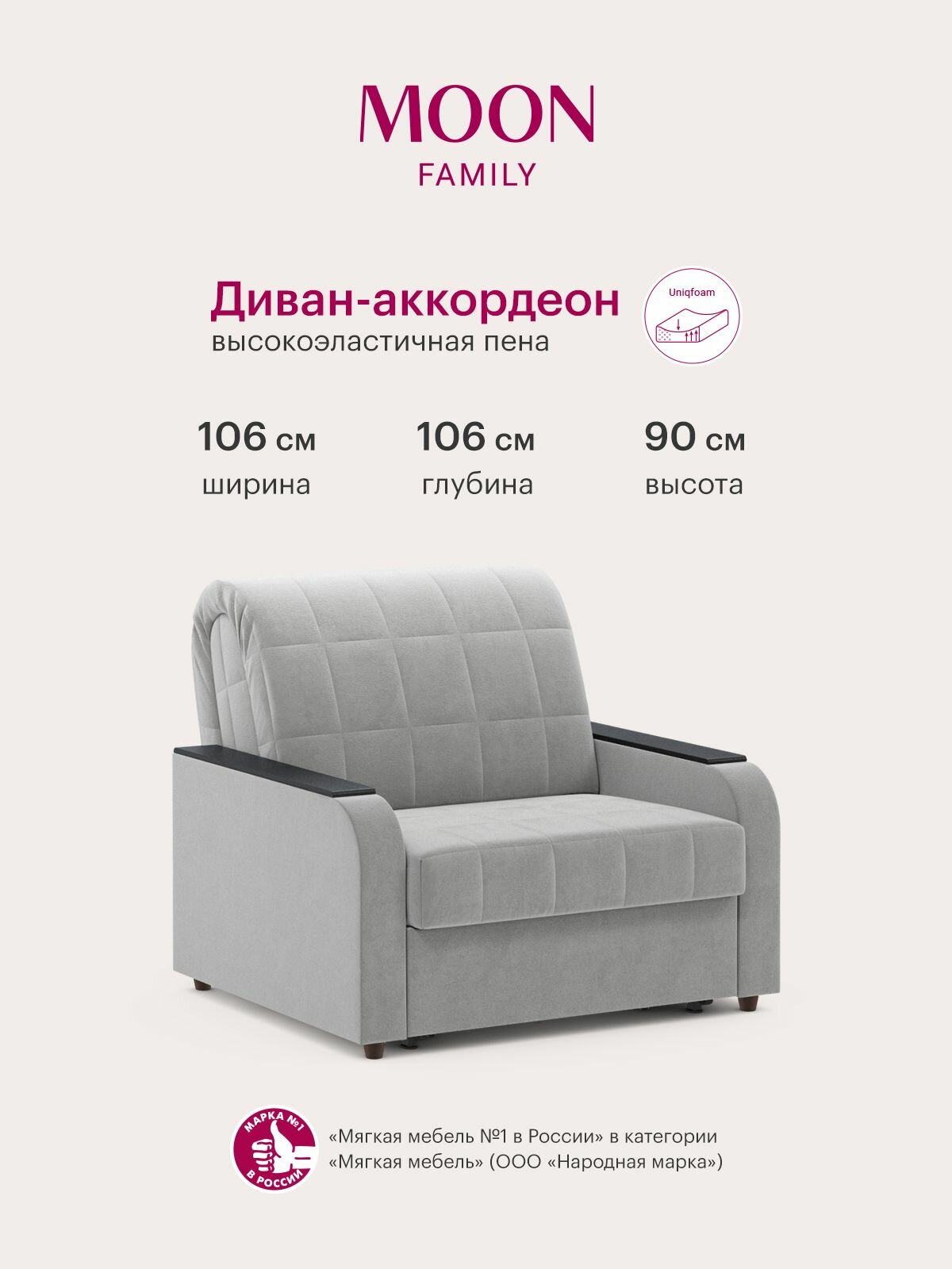 Кресло-кровать раскладное, аккордеон MOON FAMILY 144, светло-серый велюр, 106х106х90, спальное место 80х200, Эксклюзивная пена UniqFoam