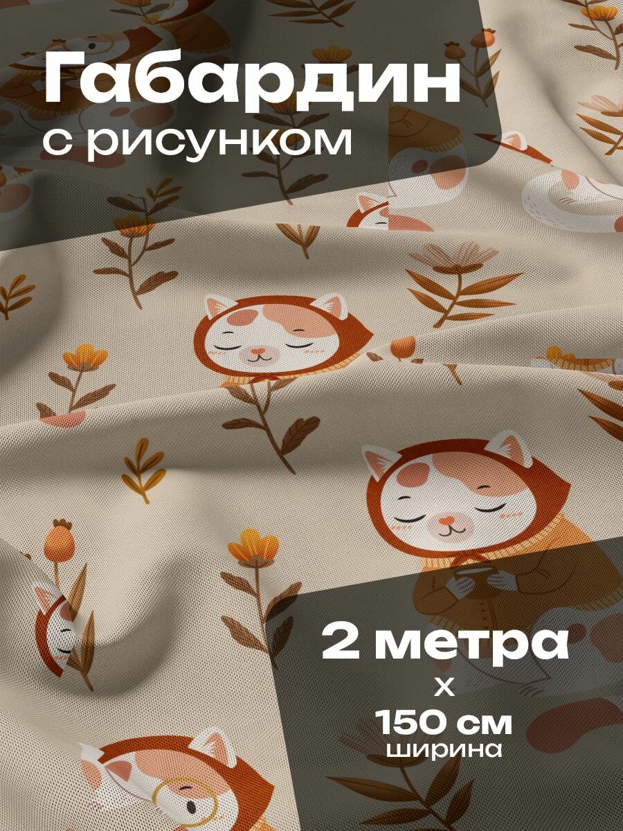Ткань для шитья и рукоделия Габардин / 2 метра