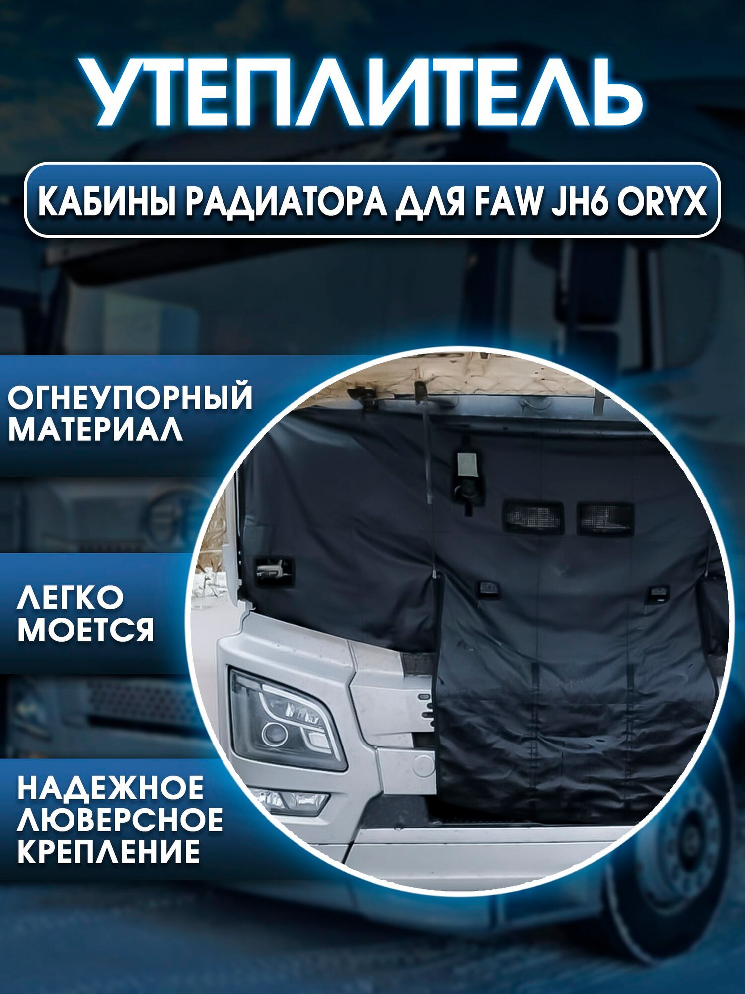 Утеплитель кабины и радиатора FAW JH6 Onyx