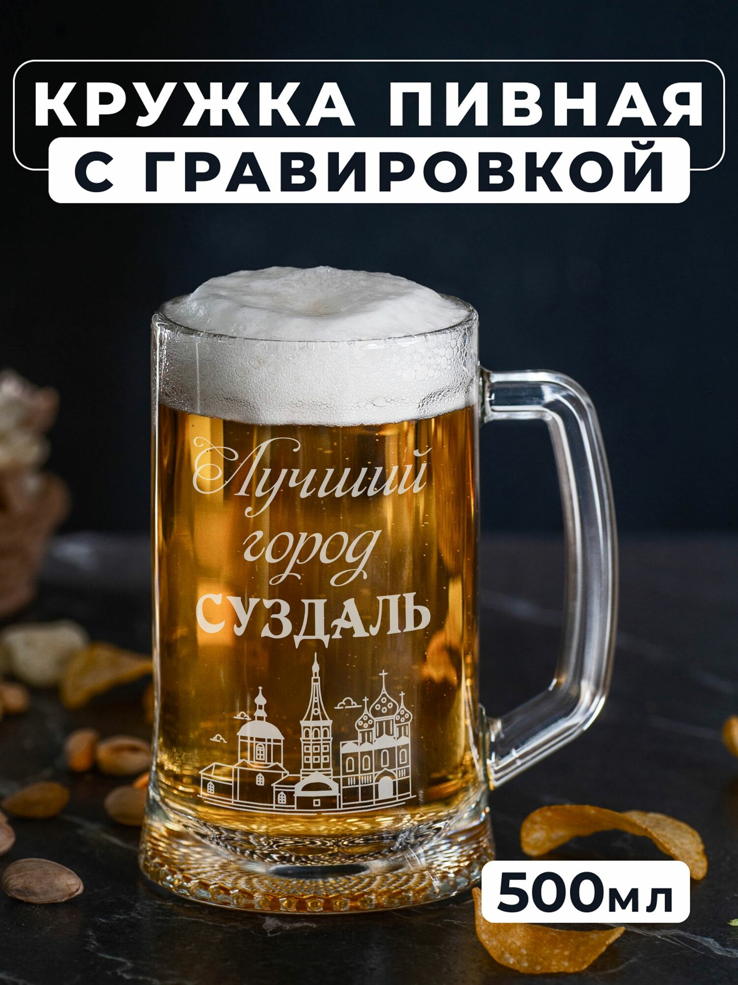 Пивная кружка с гравировкой "Лучший город Суздаль"