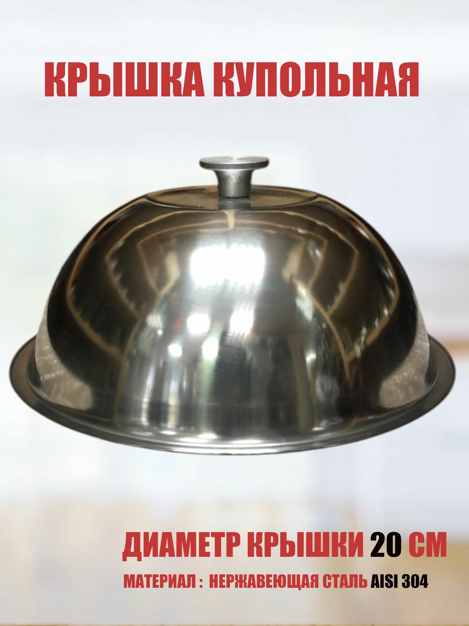 Крышка купольная нержавеющая с ручкой 20 см