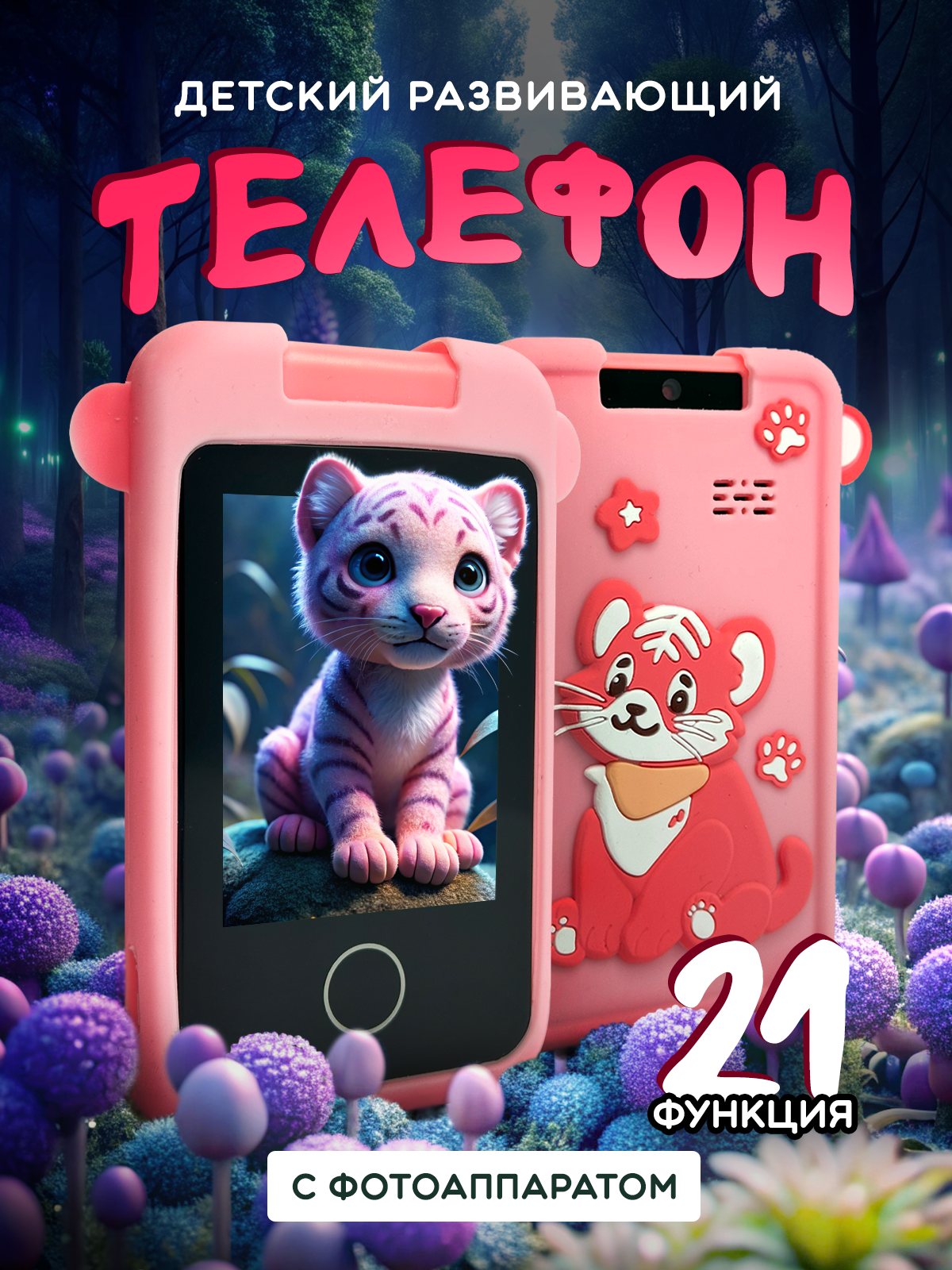 Детский телефон розовый, смартфон с встроенной камерой с тигром