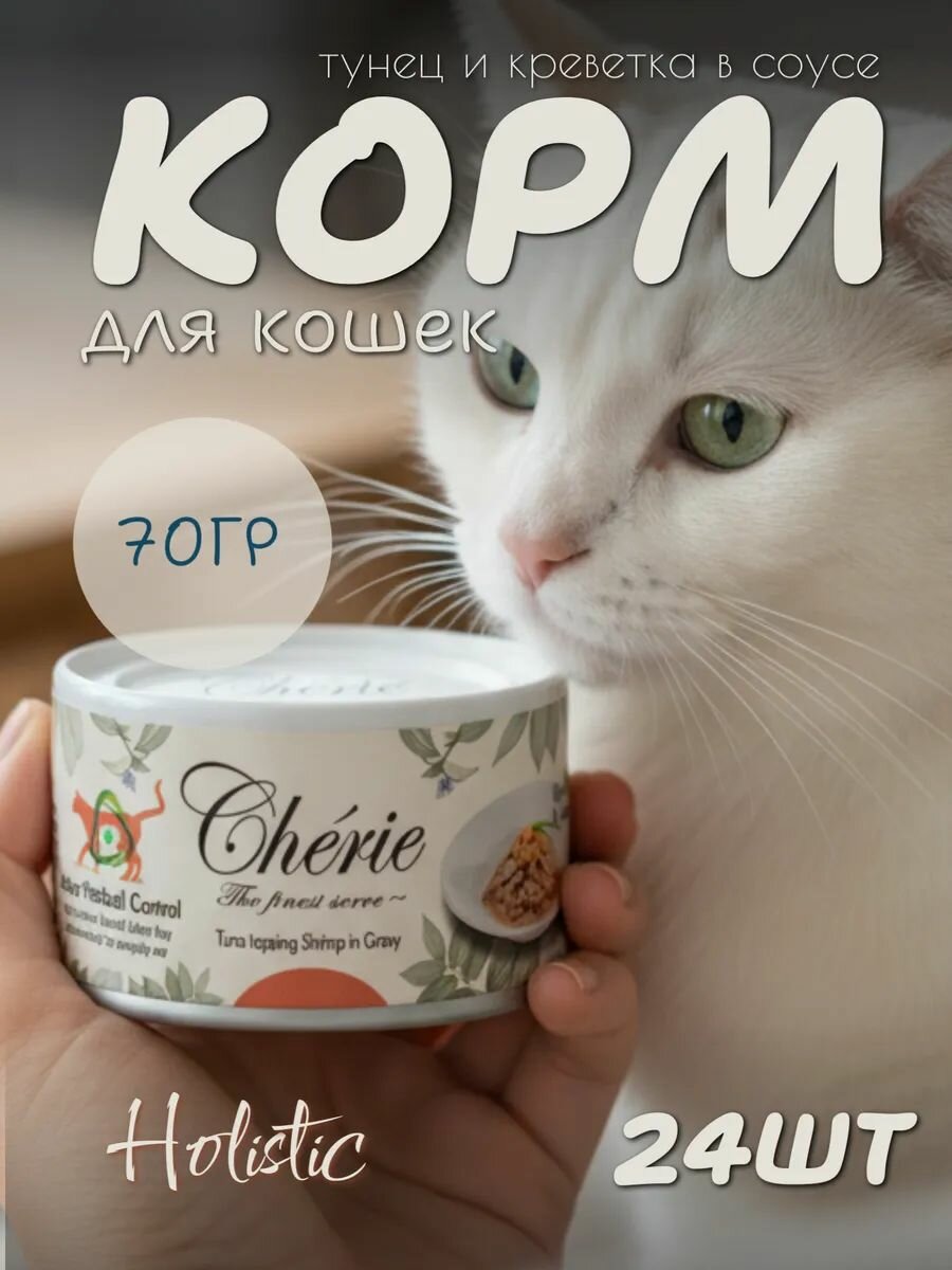 Консервированный влажный корм для кошек для выведения шерсти Петрик Pettric Cherie Hairball Control с тунцом и креветками в подливе, 24 шт х 80 гр