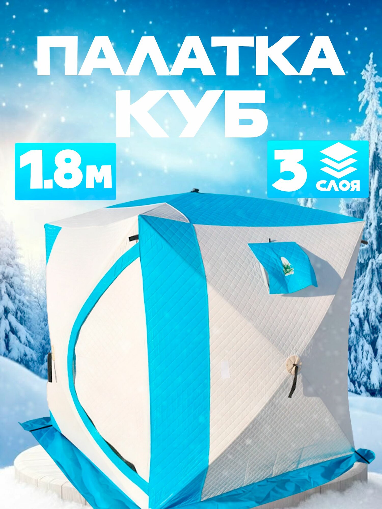 Палатка КУБ зимняя трехслойная 180x180х210
