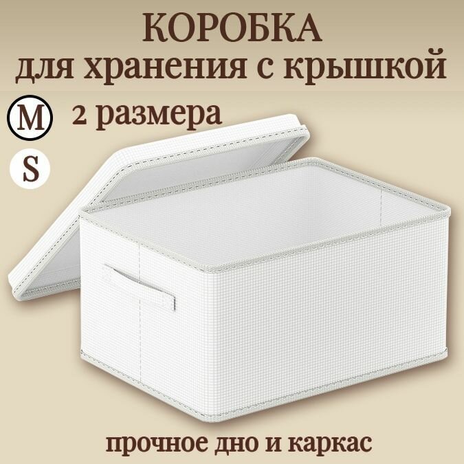 Коробка для хранения вещей. Корзина для хранения. 30 х 40 х 26 см, белый.