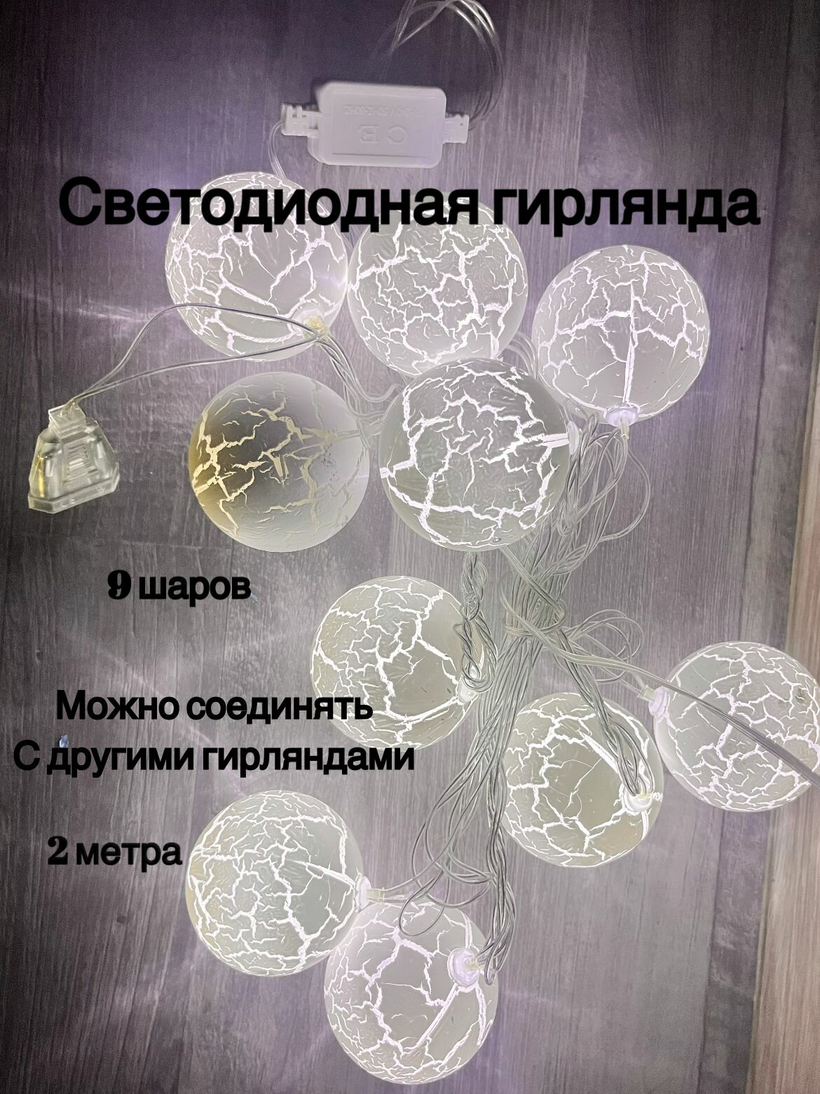 Гирлянда шарики