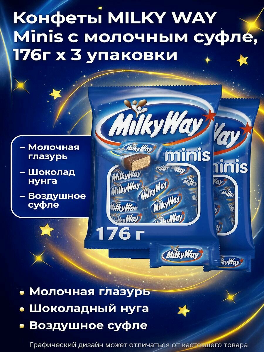 Конфеты MILKY WAY Minis с молочным суфле, 176г x 3 упаковки