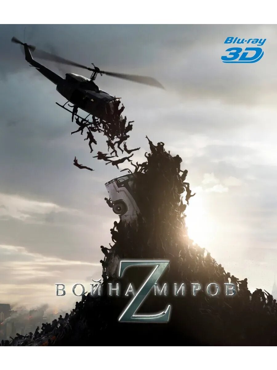 Война миров Z 3D (BD-R 50GB) (3D Blu-Ray)