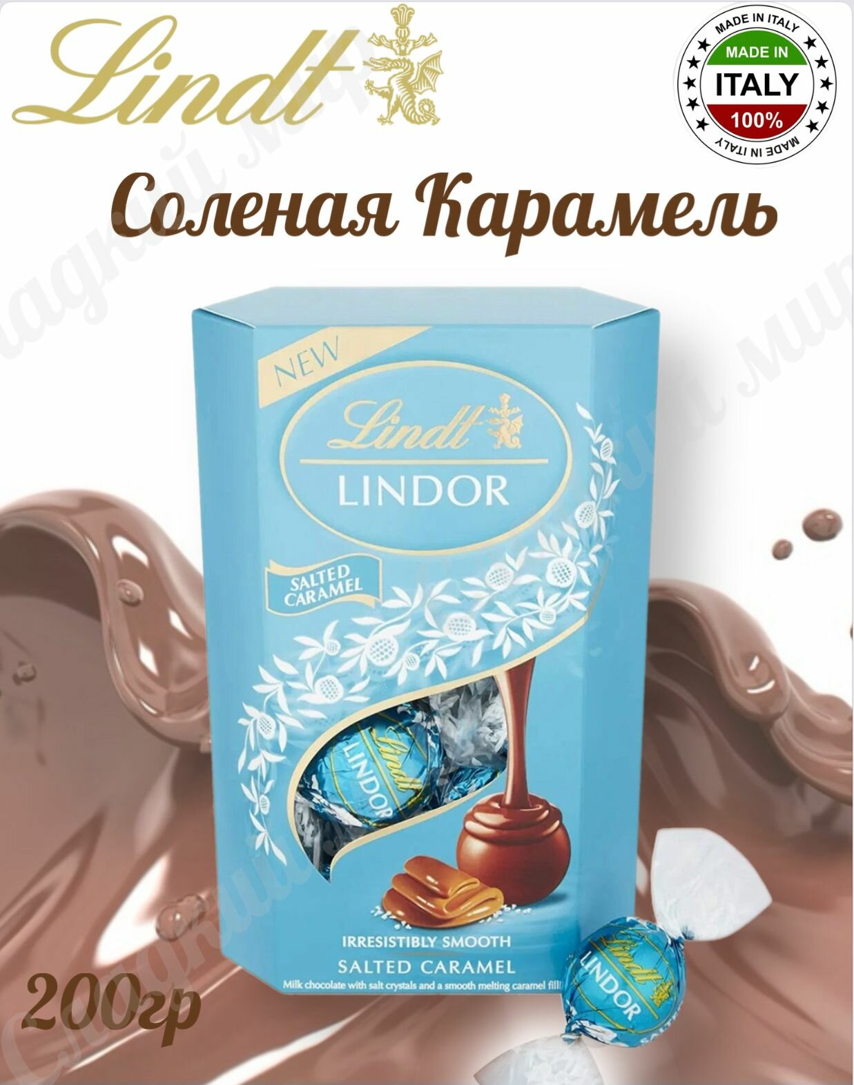 Конфеты Lindt Lindor Соленая Карамель 200гр (Италия)