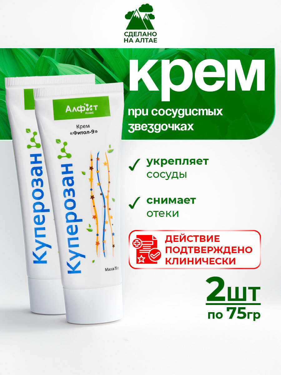 Крем при сосудистых звездочках Алфит плюс Куперозан 2шт по 75г