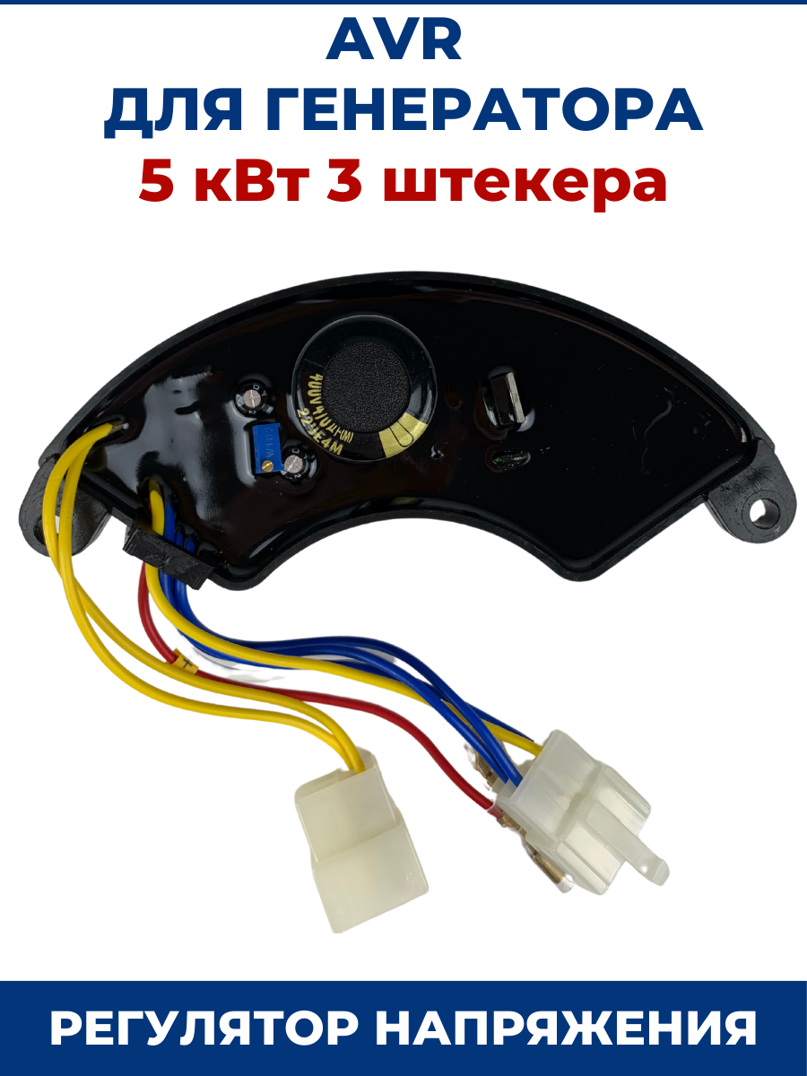 AVR для генераторов 5 кВт 3 штекера