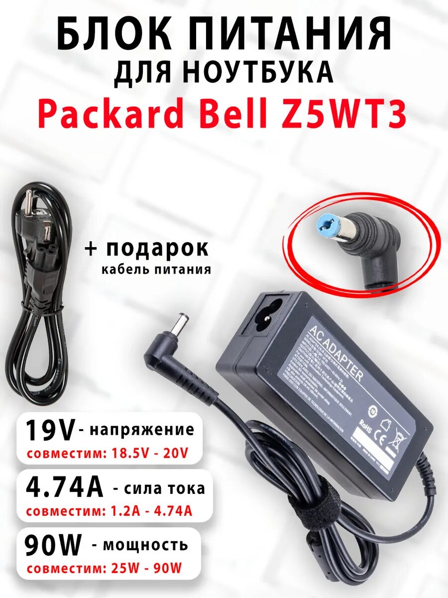Зарядка для ноутбука Packard Bell Z5WT3