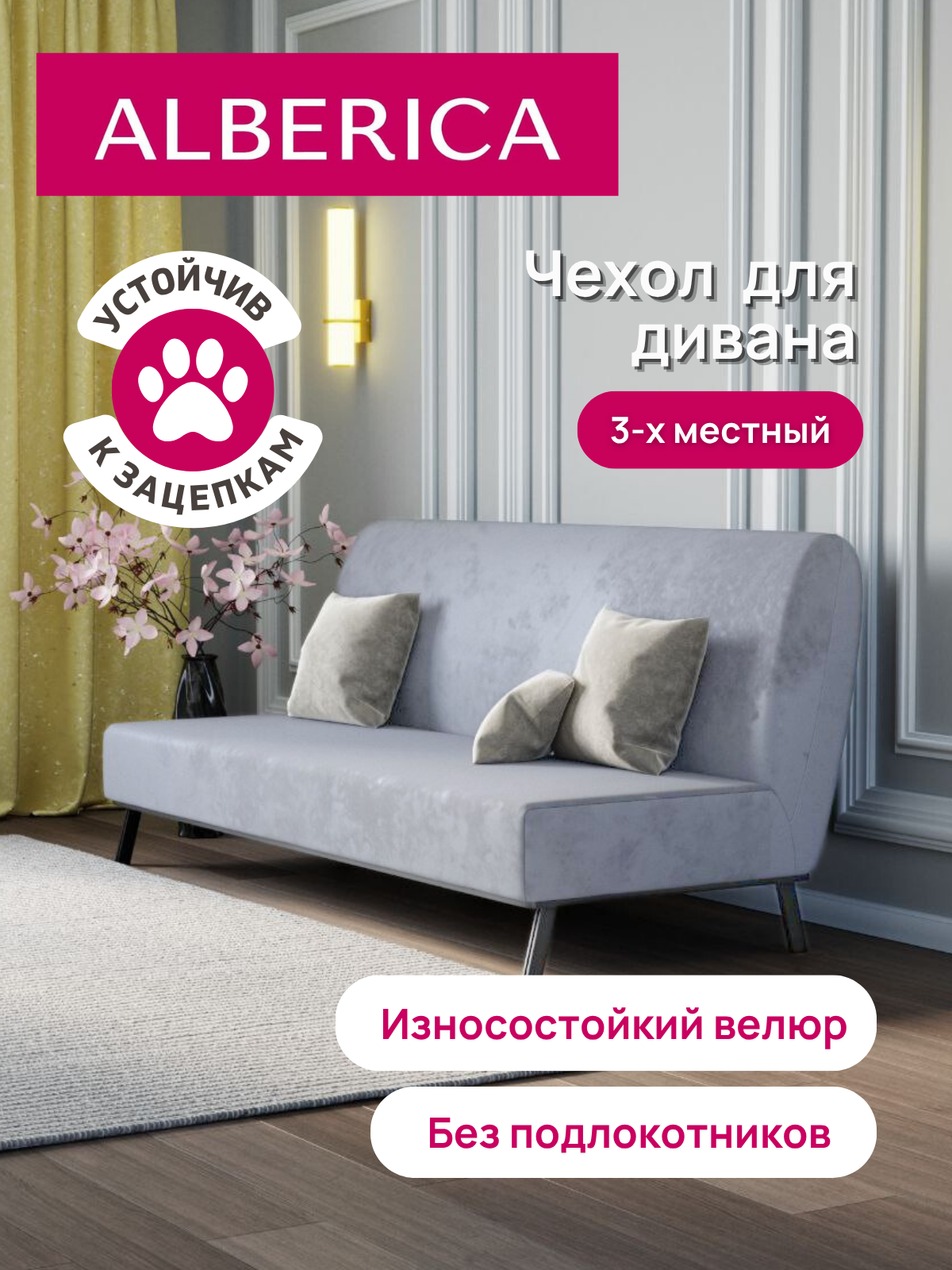 Чехол ALBERICA, для трехместного дивана, велюр, светло-серый