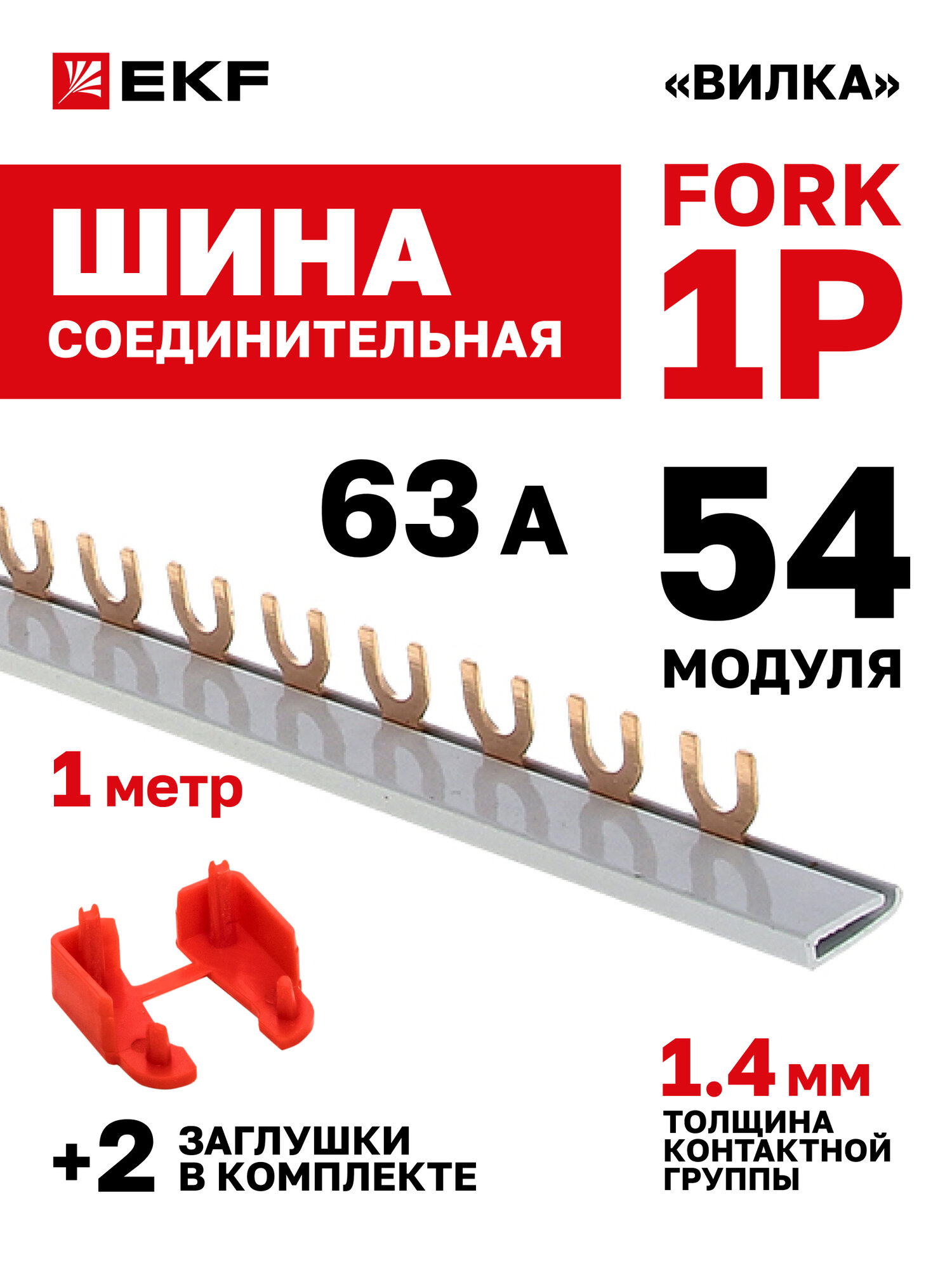 Шина соединительная для автоматов EKF 1р (одна фаза) типа FORK 63А 54 модуля 1 метр PROxima