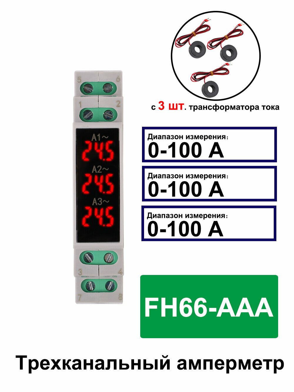 FH66-AAA, Трехканальный амперметр на 35-мм DIN-рейку со встроенным трансформатором переменного тока и катушкой. 0-100 А, 80-500 В переменного тока, 50/60 Гц. 1 шт.