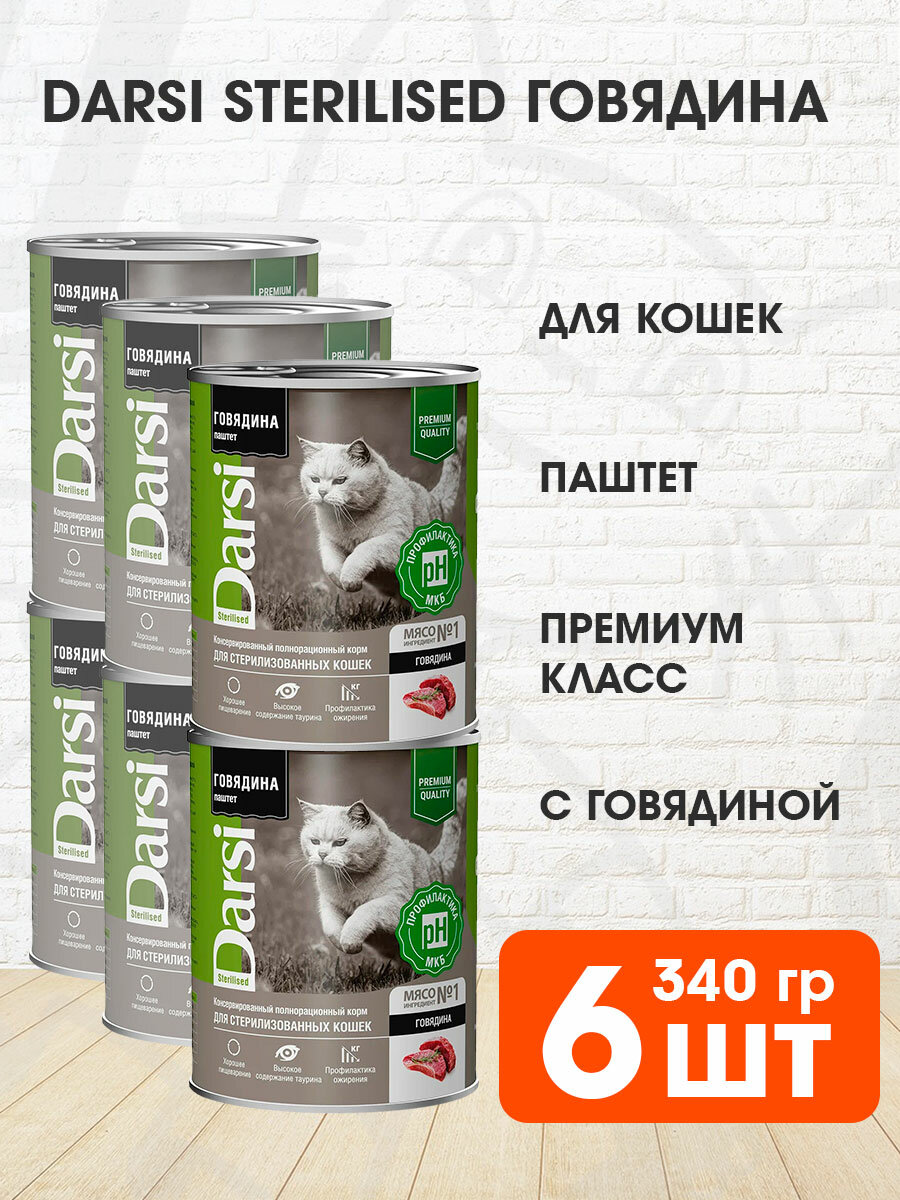 Корм влажный Darsi Sterilised Cat для взрослых кастрированных котов и стерилизованных кошек, паштет с говядиной, 340 г х 6 шт