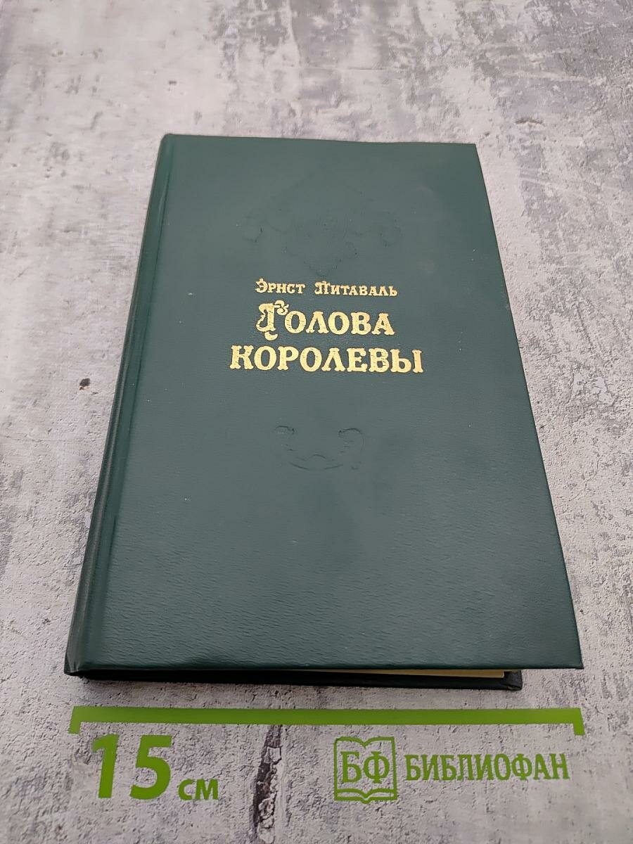 Голова Королевы. Часть 2