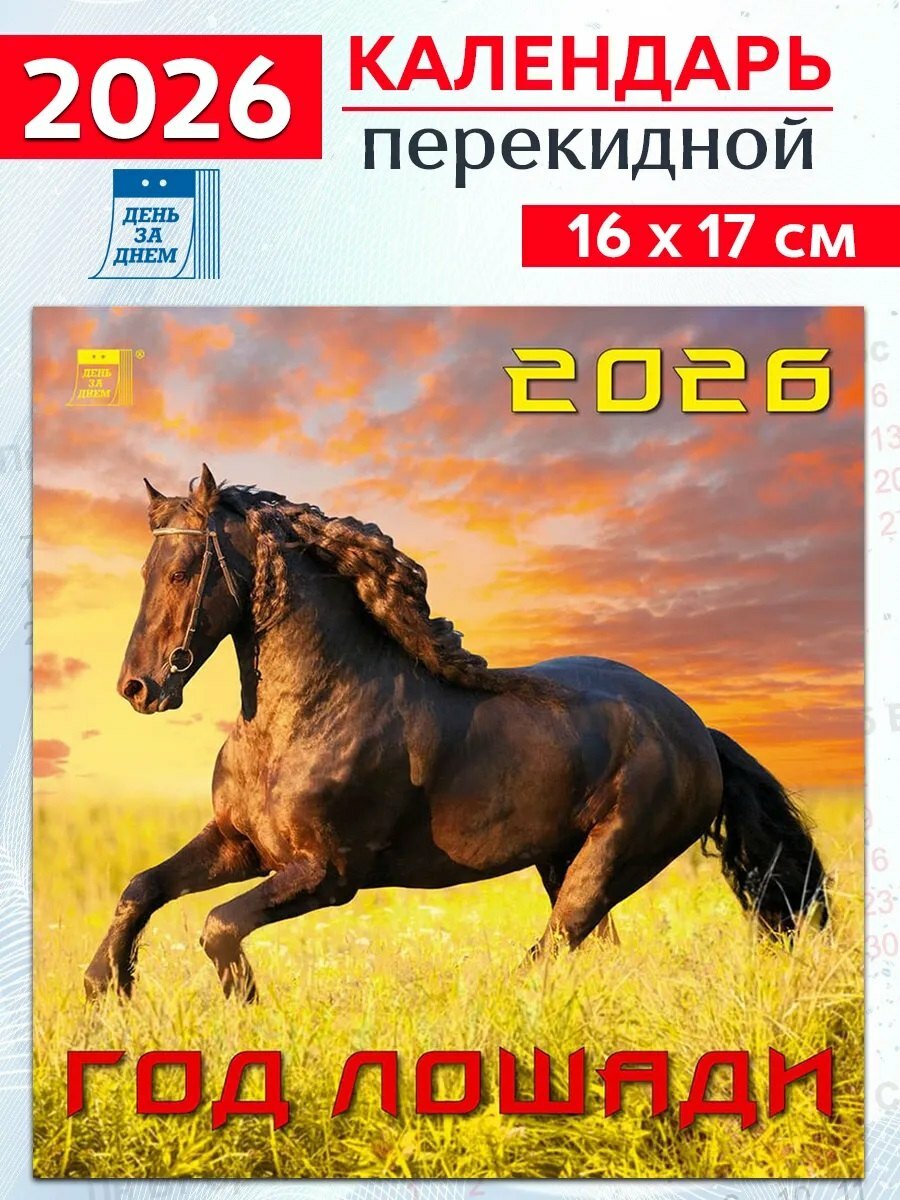 Календарь 2026г 160*170 «Год лошади» настенный, на скрепке