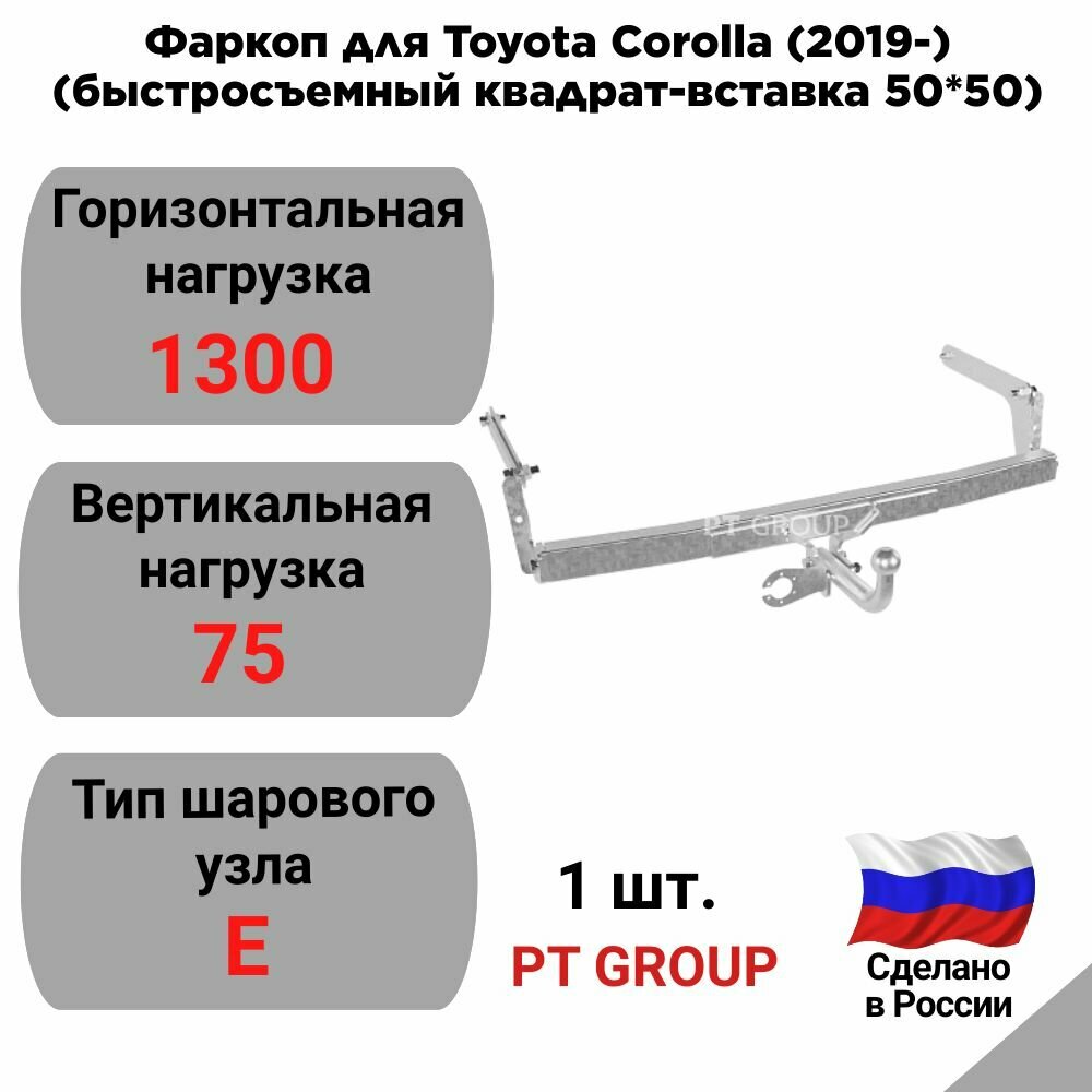 Фаркоп для Toyota Corolla (2019-) (быстросъемный квадрат-вставка 50*50) "PT GROUP" TCL1999152800